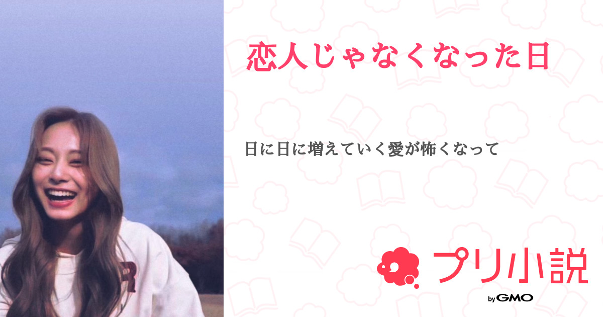 第44話：#43（恋人じゃなくなった日）｜無料スマホ夢小説ならプリ小説 byGMO